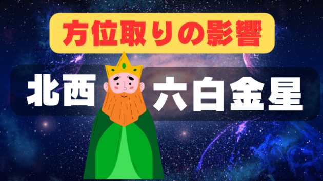 北西、六白金星｜AKI 気功師 占い師｜coconalaブログ